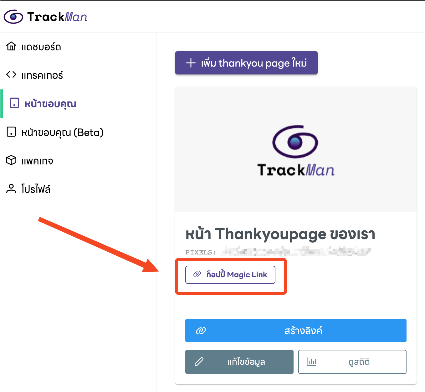 วิธีใช้งาน Magic Link ของ Thankyoupage – AdTECHThai