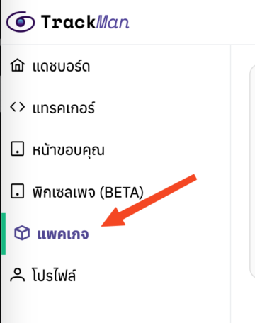 การชำระเงินเพื่อเริ่มใช้งาน TrackMAN – AdTECHThai